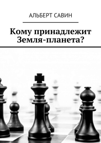 Кому принадлежит Земля-планета? [Цифровая книга]
