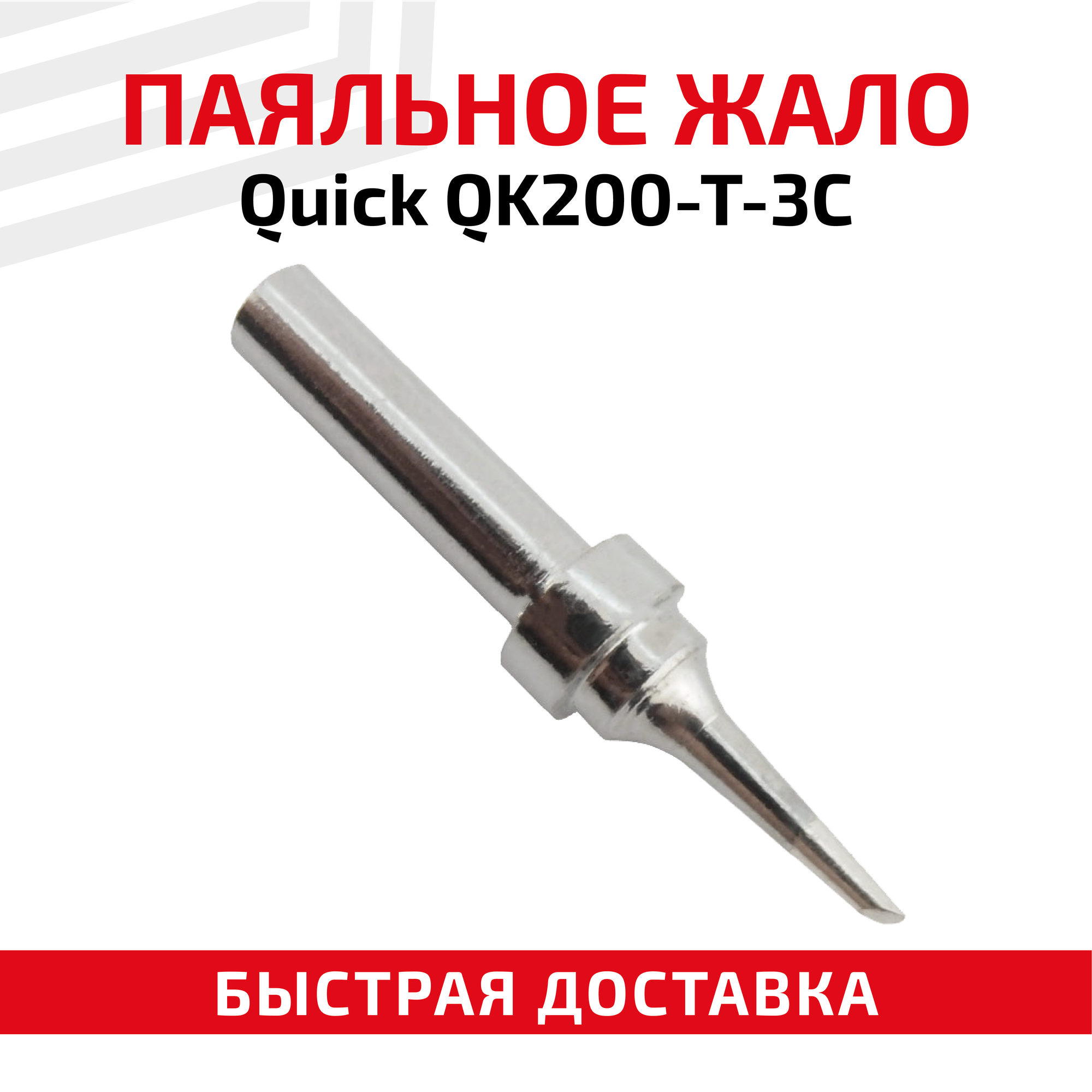 Жало (насадка, наконечник) для паяльника (паяльной станции) Quick QK200-T-3C, со скосом, 3 мм