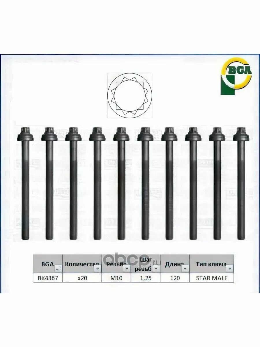 Комплект болтов ГБЦ M10x1.25x120, 20шт.