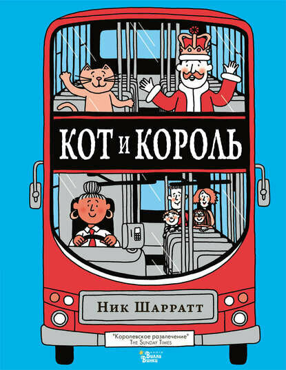 Кот и король [Цифровая книга]