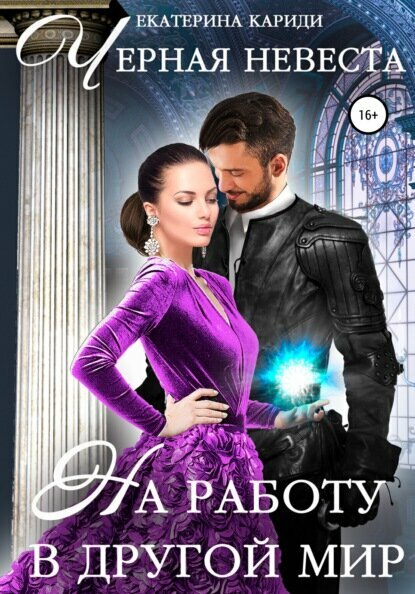 На работу в другой мир. Черная невеста [Цифровая книга]
