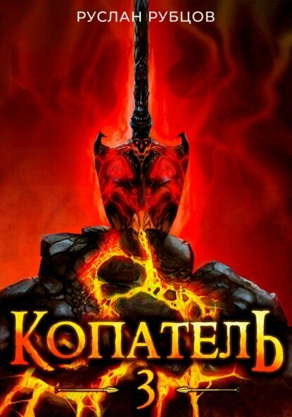 Копатель. Книга 3 [Цифровая книга]