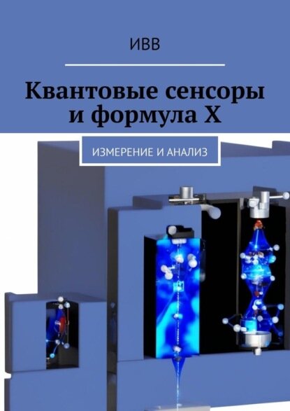 Квантовые сенсоры и формула X. Измерение и анализ [Цифровая книга]