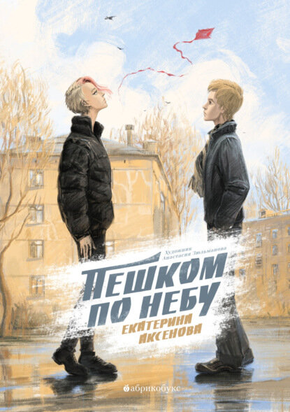 Пешком по небу [Цифровая книга]