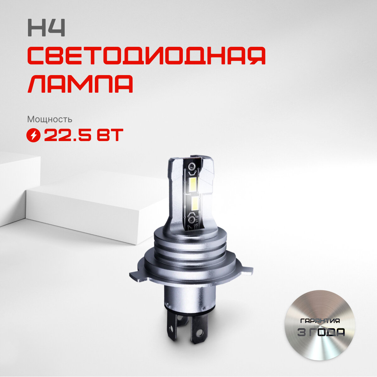 Автомобильная светодиодная лампа AMP PRO CSP H4 1 шт.