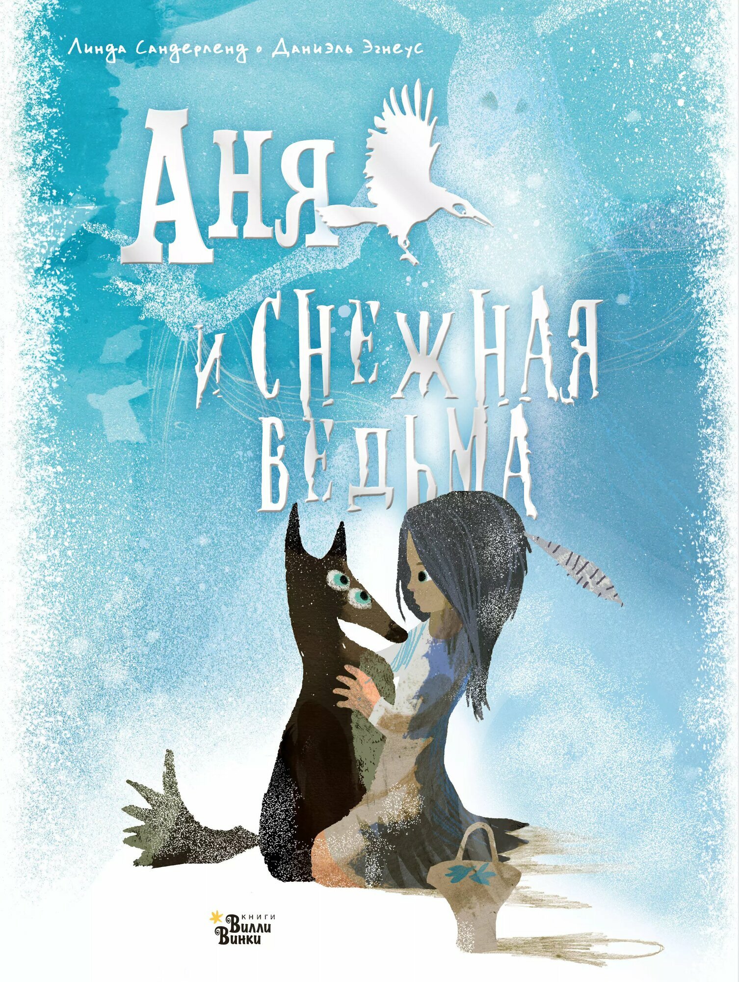 Аня и Снежная ведьма (Линда Сандерленд)