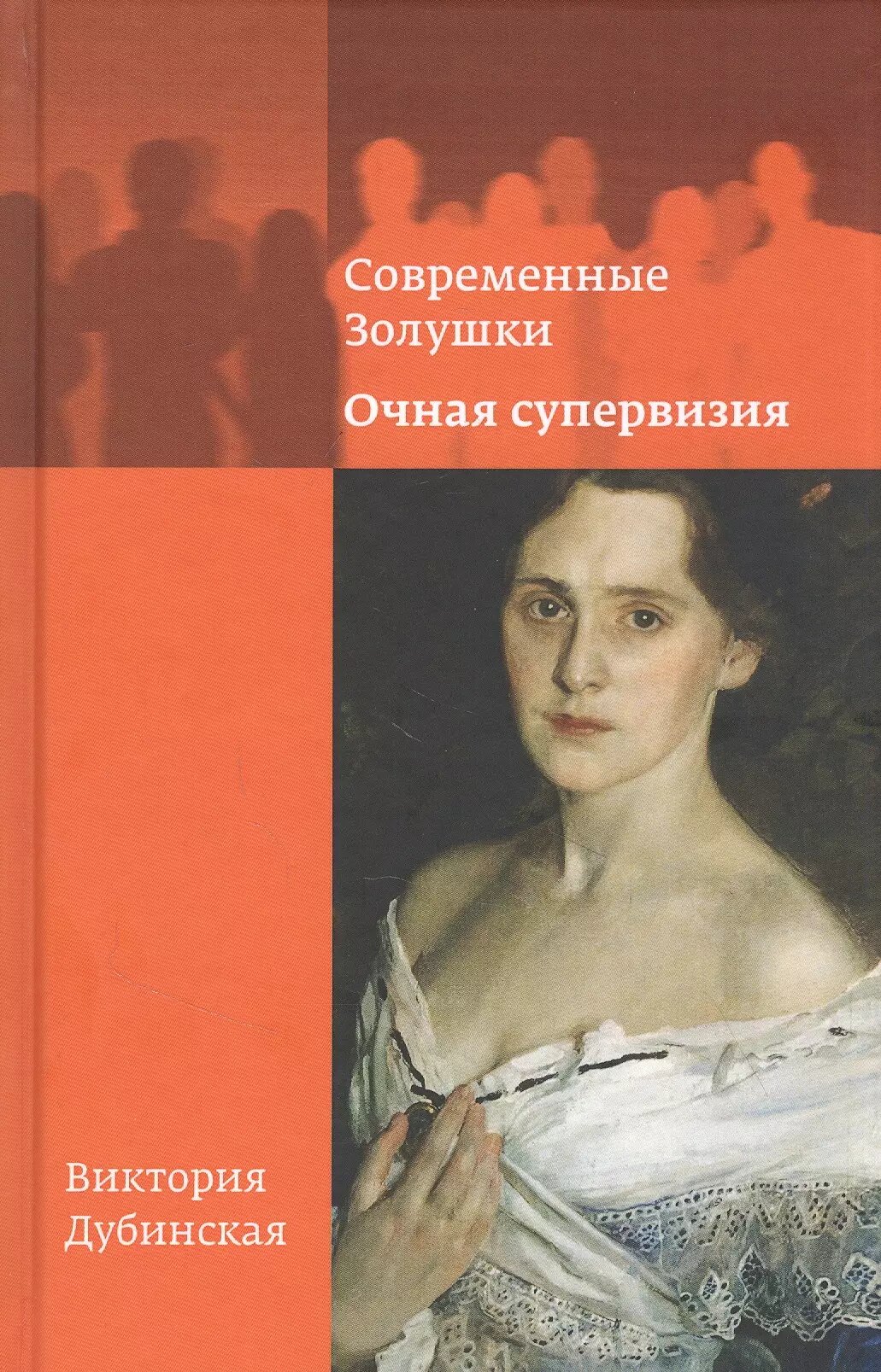 Современные Золушки. Очная супервизия (Виктория Дубинская)