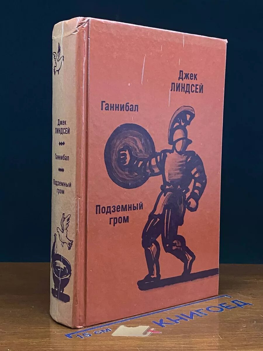 Книга. Ганнибал. Подземный гром 1989 (2039690474509)