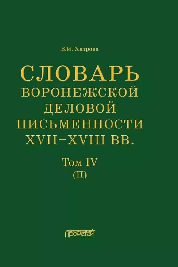 Словарь воронежской деловой письменности XVII– XVIII вв.