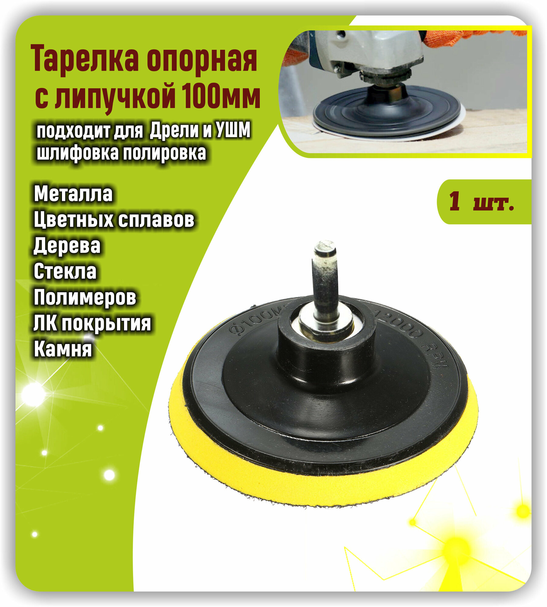 Диск шлифовальный, Основание 100 мм , Тарелка опорная под наждачные круги , Основание насадка для дрели и ушм, мягкая