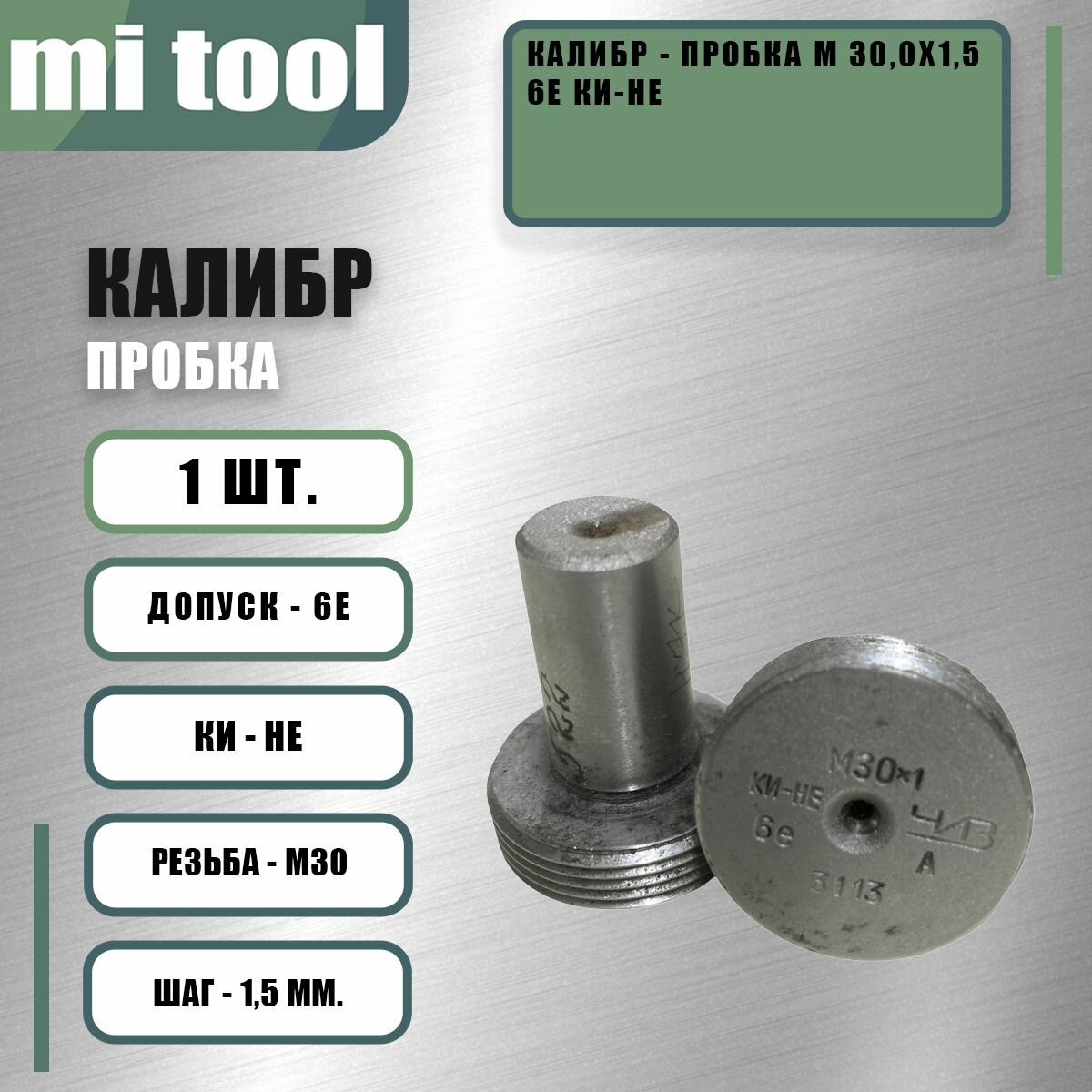 Калибр - пробка М 30,0х1,5 6E КИ-НЕ