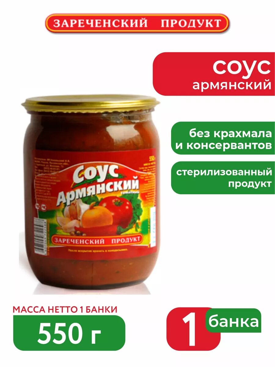 Соус Армянский 550 грамм