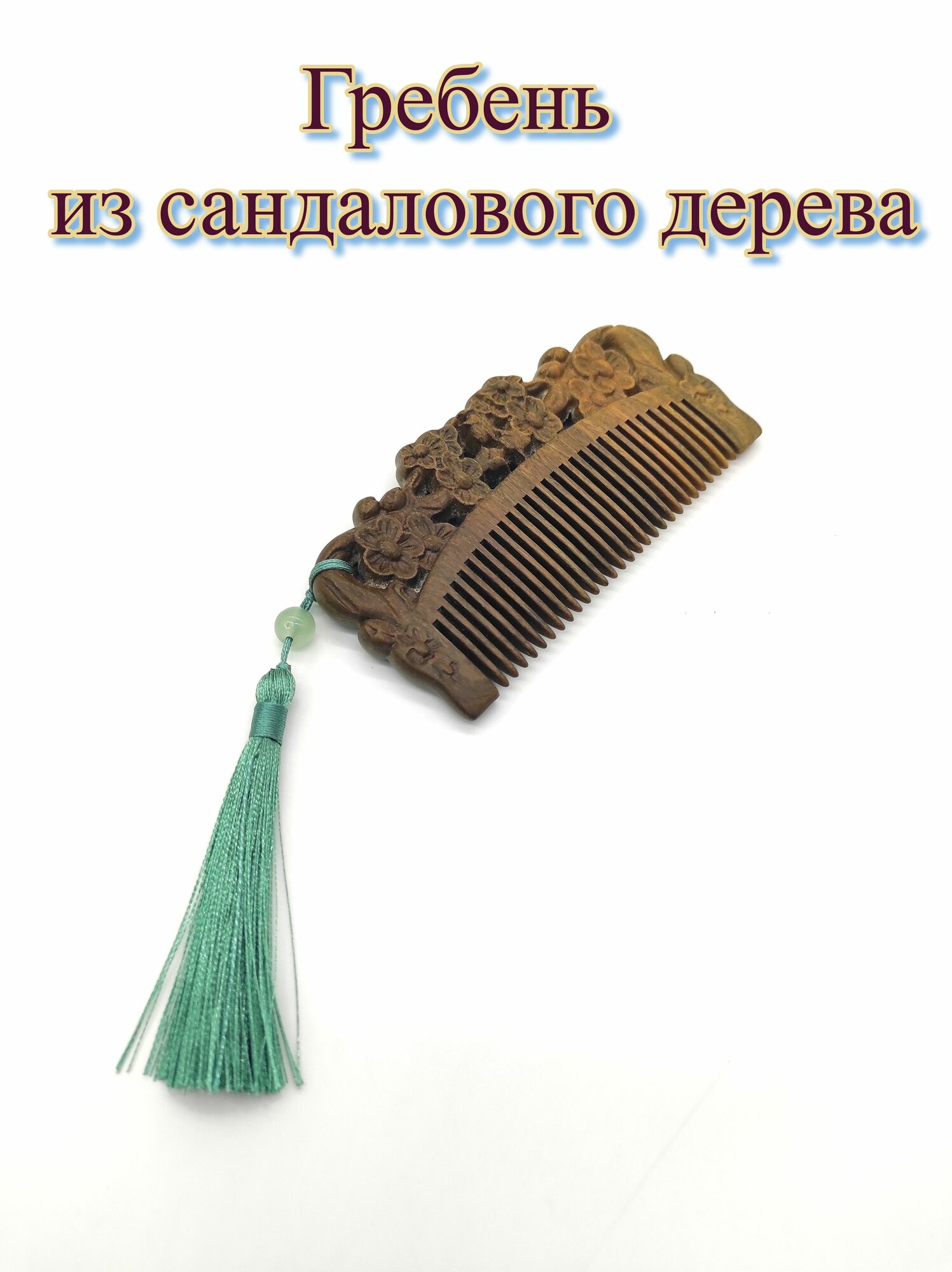 Деревянный гребень из сандалового дерева