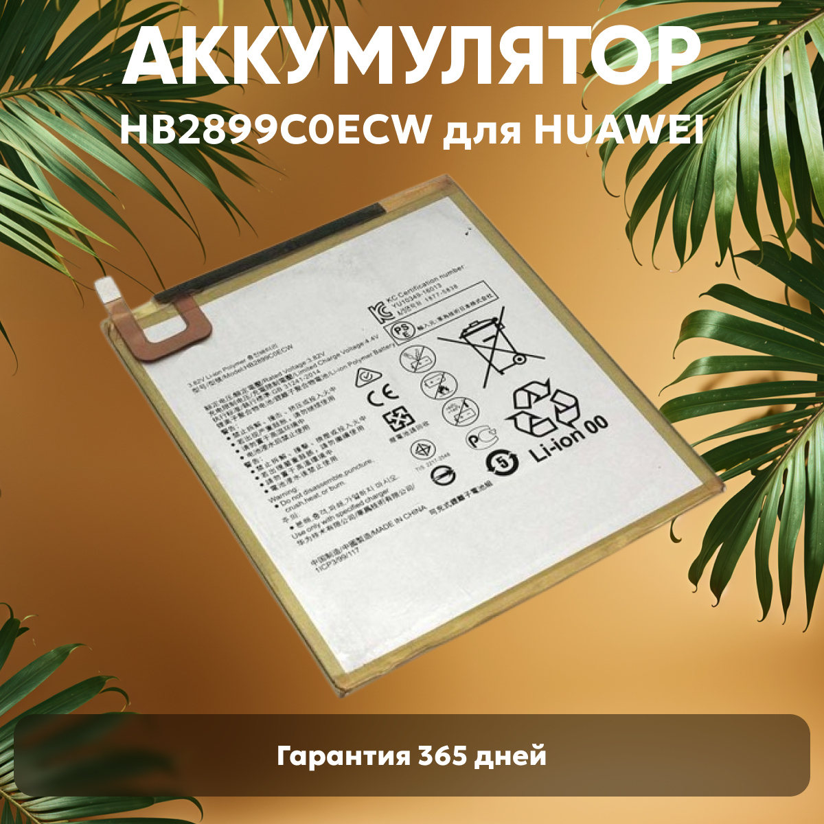 Аккумуляторная батарея HB2899C0ECW для планшета Huawei MediaPad M3, M5 8.4", 3.82В, 5100мАч