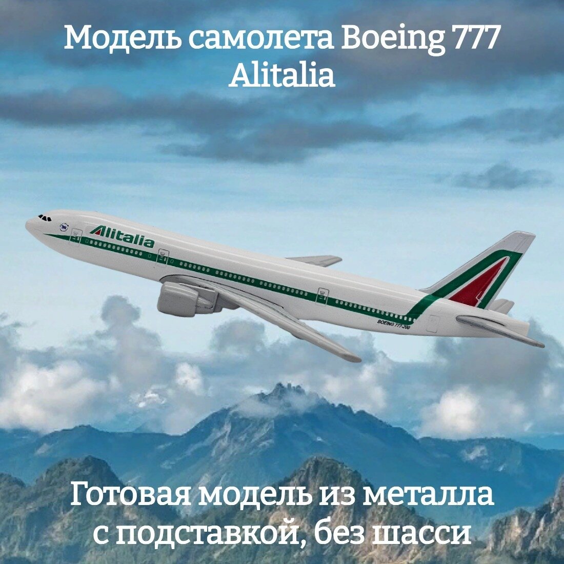 Модель самолета Boeing 777 Alitalia - 15 см (без шасси)