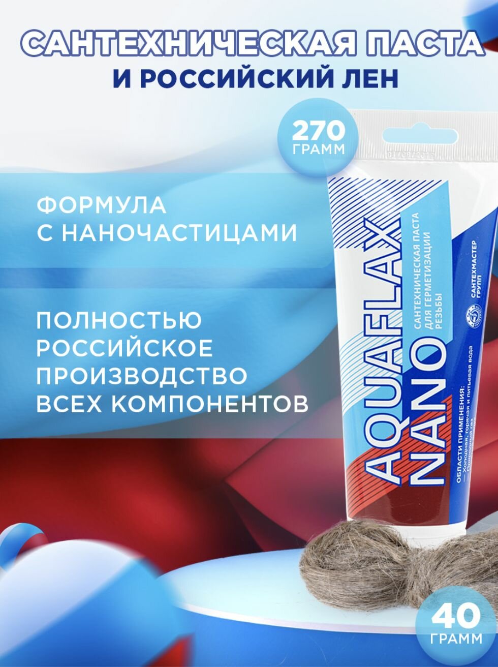 Комплект монтажный (паста 270г + лен сантехнический 40г) Aquaflax nano, 61006 / Набор для уплотнения резьбовых соединений (газ/вода): паста + пакля