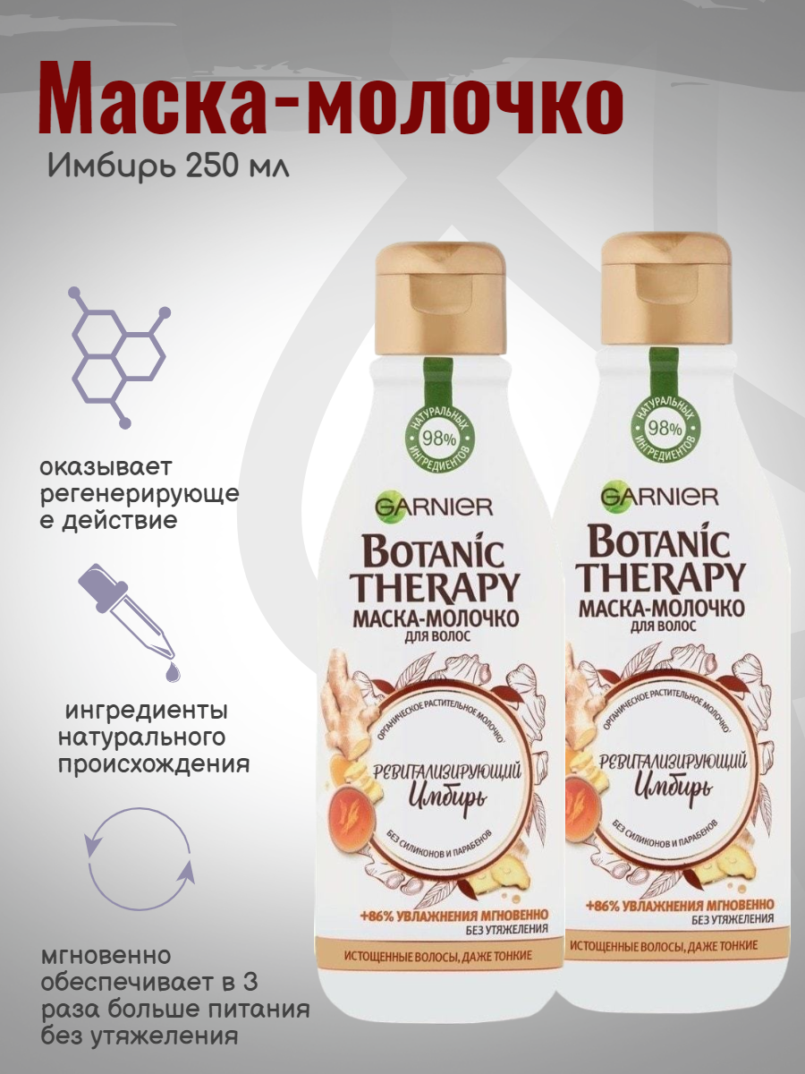 Маска-молочко для волос Garnier Botanic Therapy Имбирь 250 мл 2шт