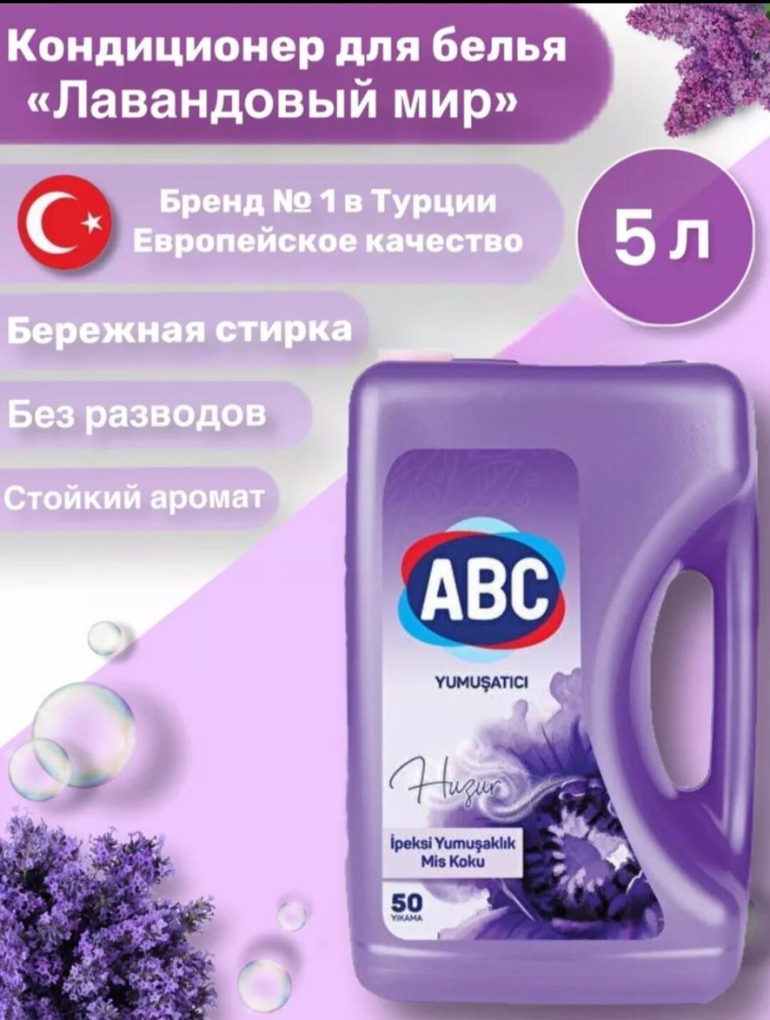ABC Смягчитель для белья 5 л. Лавандовый Мир