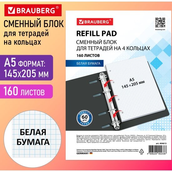 Сменный блок Brauberg для тетради на кольцах А5, 160 л, , "Белый", 404613