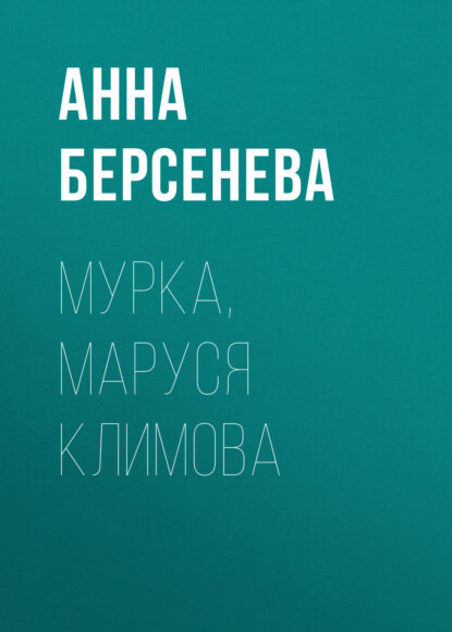 Мурка, Маруся Климова [Цифровая книга]