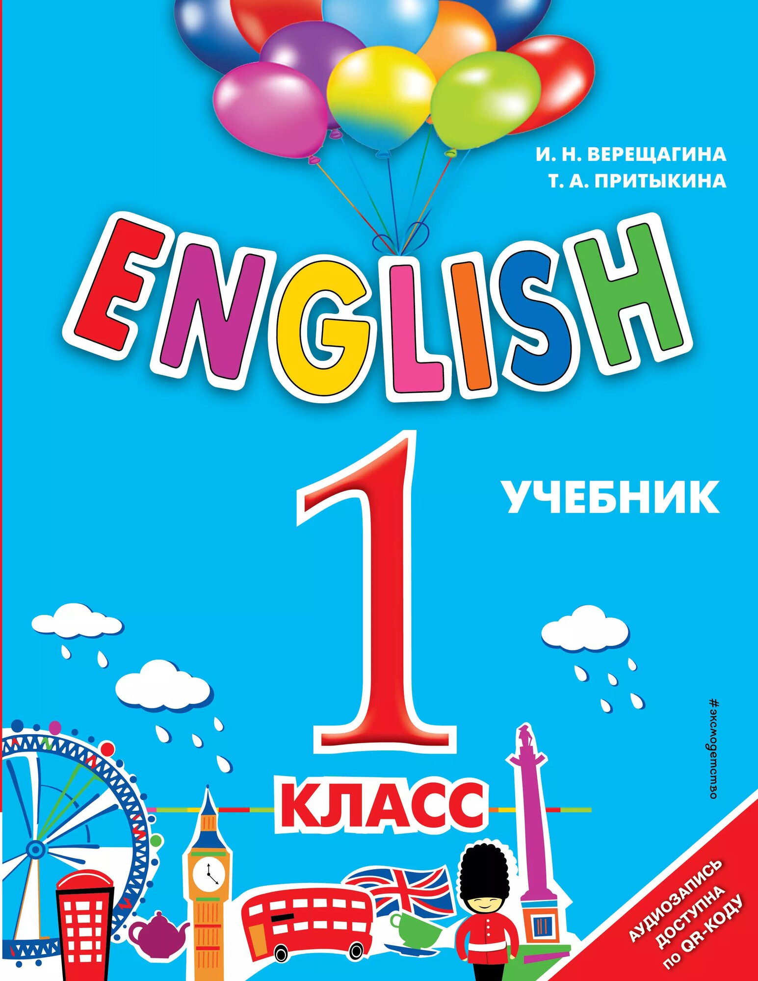 English. 1 класс (+аудиозапись по QR-коду) (Тамара Притыкина)