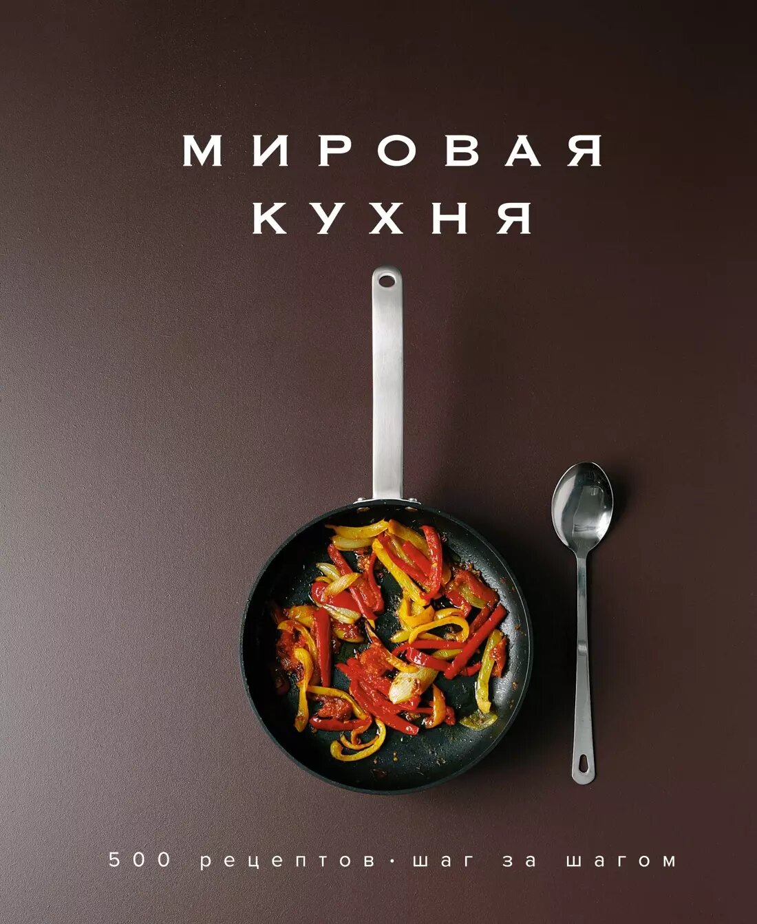 Мировая кухня. 500 рецептов. Шаг за шагом(Марианна Манье-Морено)