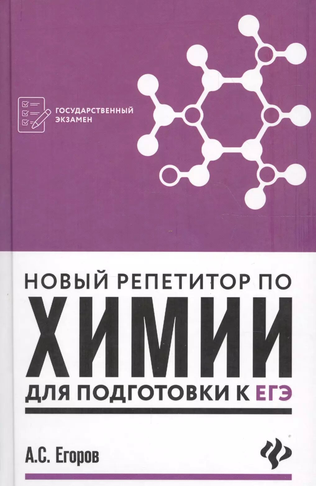 Новый репетитор по химии для подготовки к ЕГЭ дп