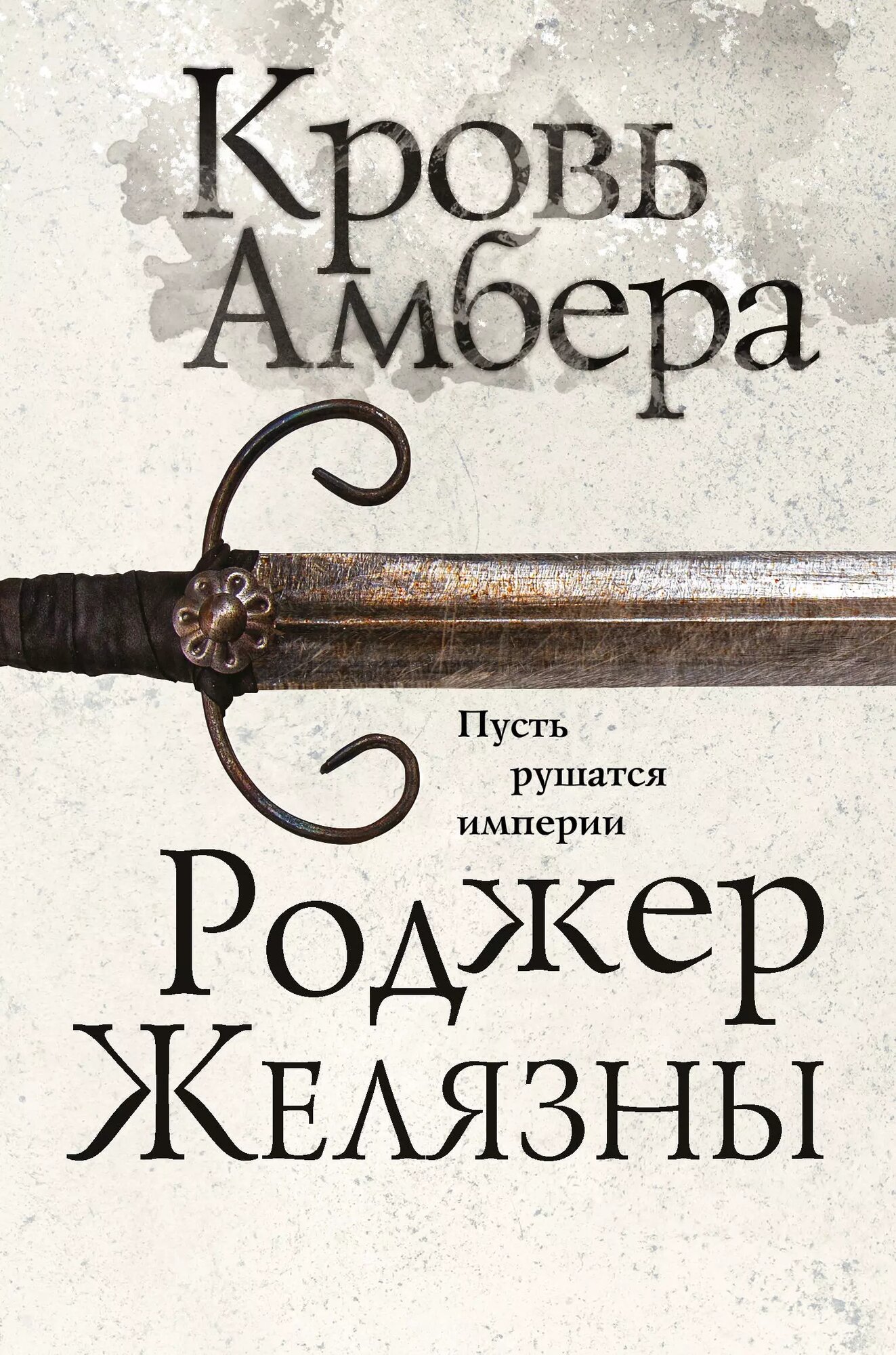 Кровь Амбера (Роджер Желязны)