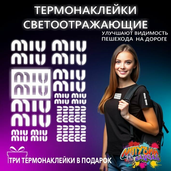 Светоотражающая термонаклейка на одежду "Miu Miu", 15х20 см