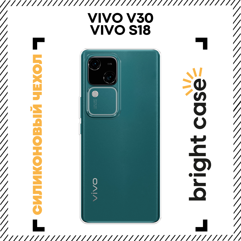 Силиконовый чехол на Vivo V30/S18 / Виво V30/Виво S18 прозрачный