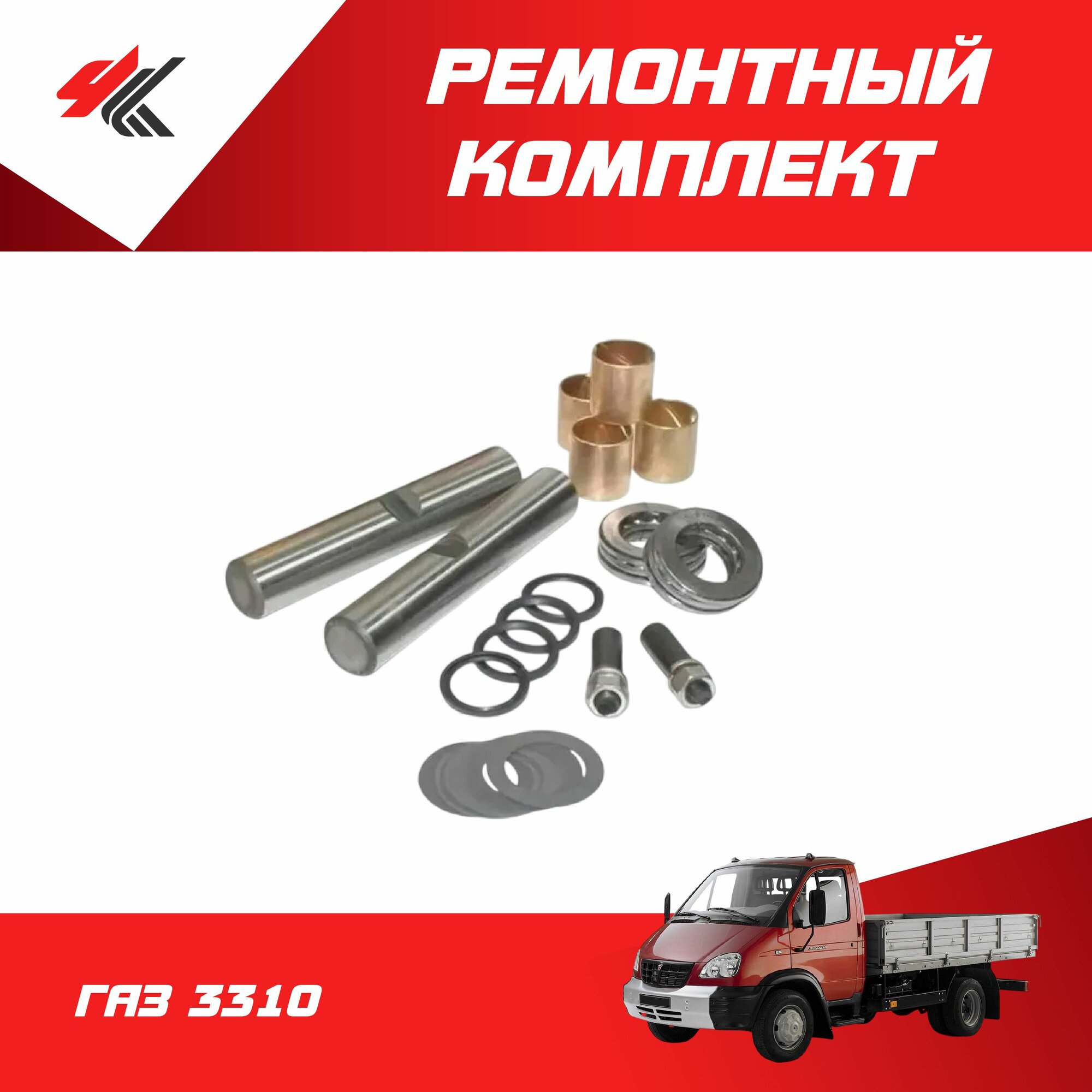 Ремонтный комплект передней оси (шкворень) в сборе ГАЗ-3310 / ГАЗ