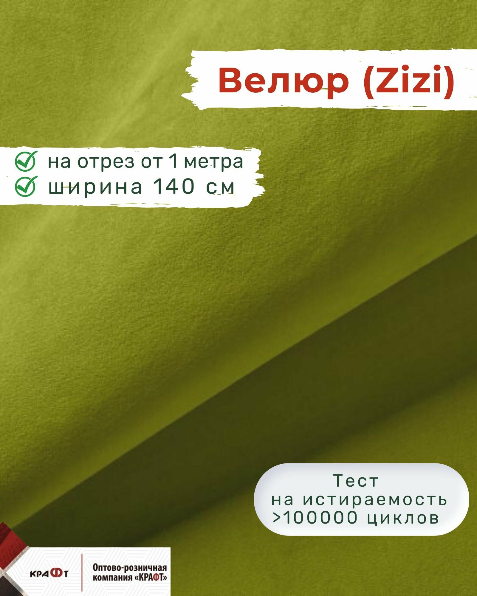 Ткань мебельная, отрезная, велюр зизи 033 цена за 1 п. м, ширина 140 см. Ткань интерьерная для обивки перетяжки и обшивки диванов, кресел и стульев. Материал для декора, дизайна интерьера.