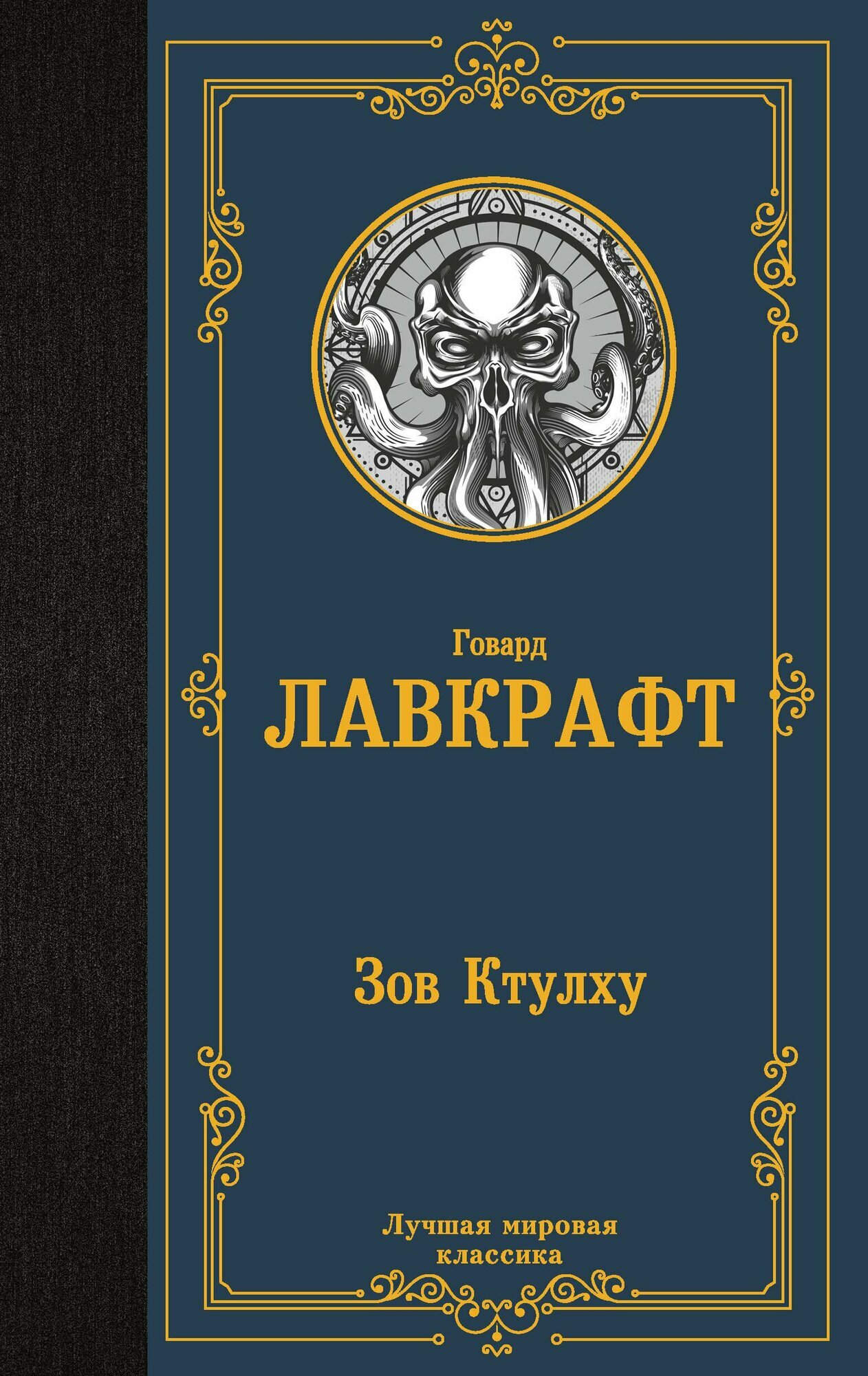 Лавкрафт Г. Зов Ктулху