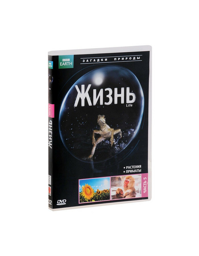 BBC: Жизнь. Часть 5