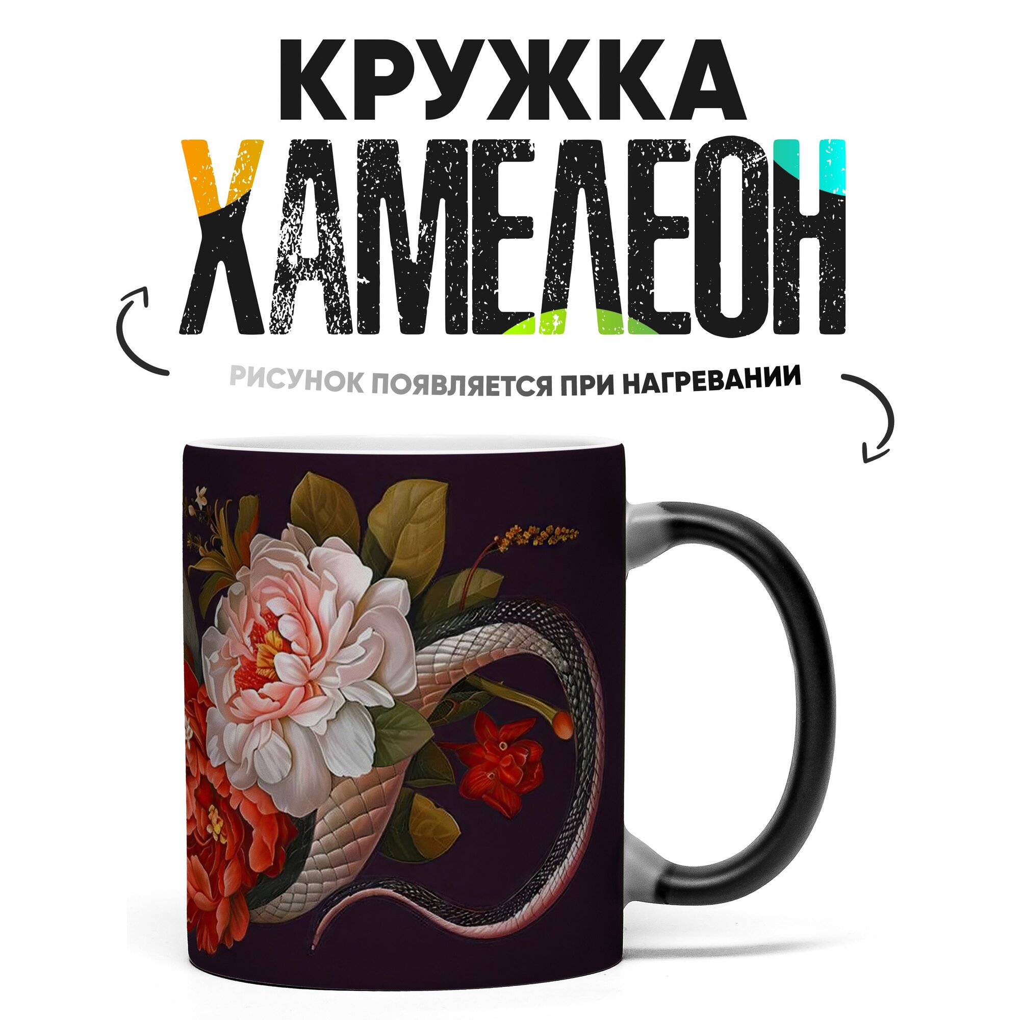 Кружка Хамелеон с принтом Змеи 330 мл