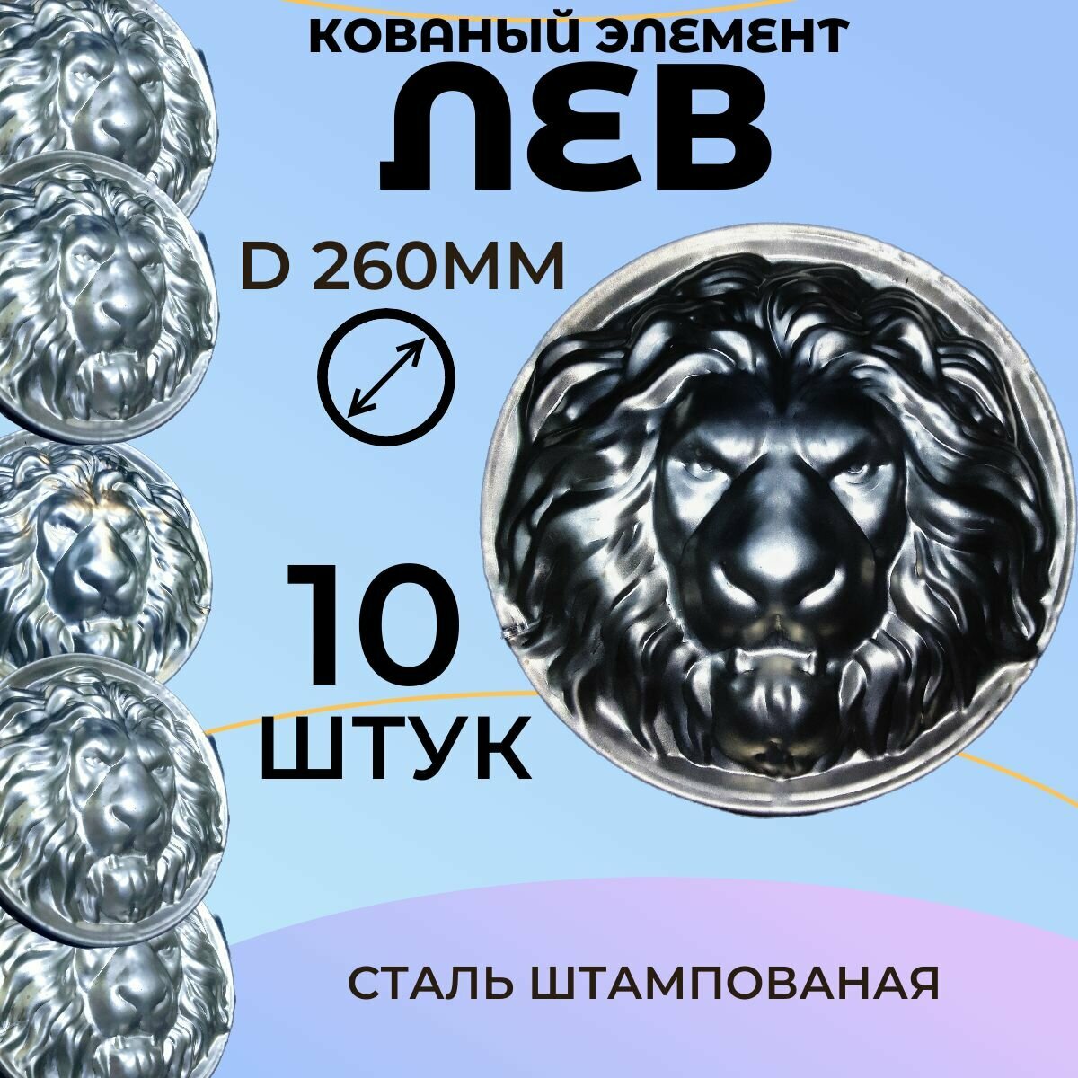 Кованый элемент "Лев голова" Комплект 10 шт. Декоративный для ограждений, ворот калиток. Львиная голова. Сталь.