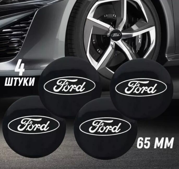 Наклейки на колесные диски Ford Алюминий 65мм