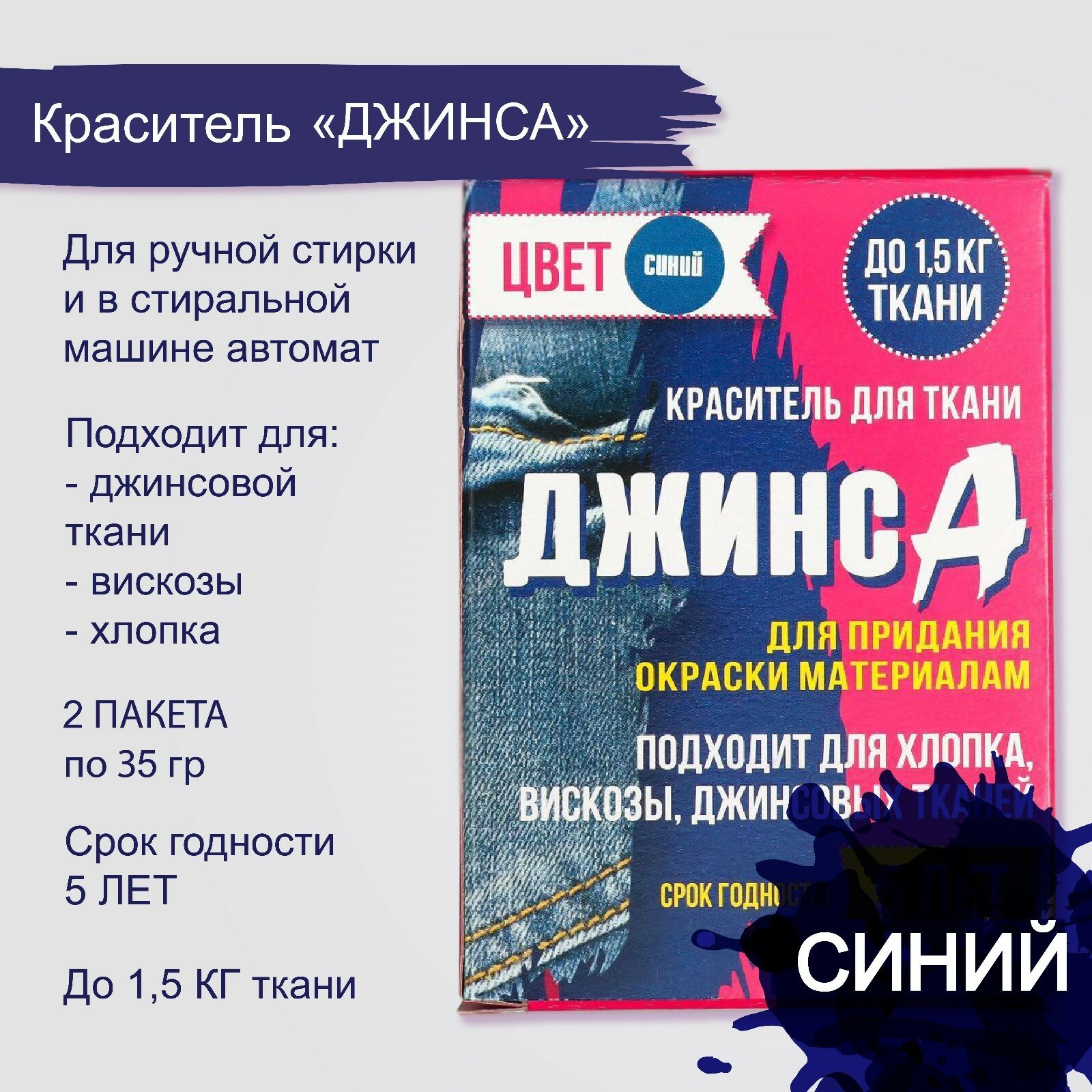 Краситель для ткани «Джинса» синий (2 пакета по 35 г)