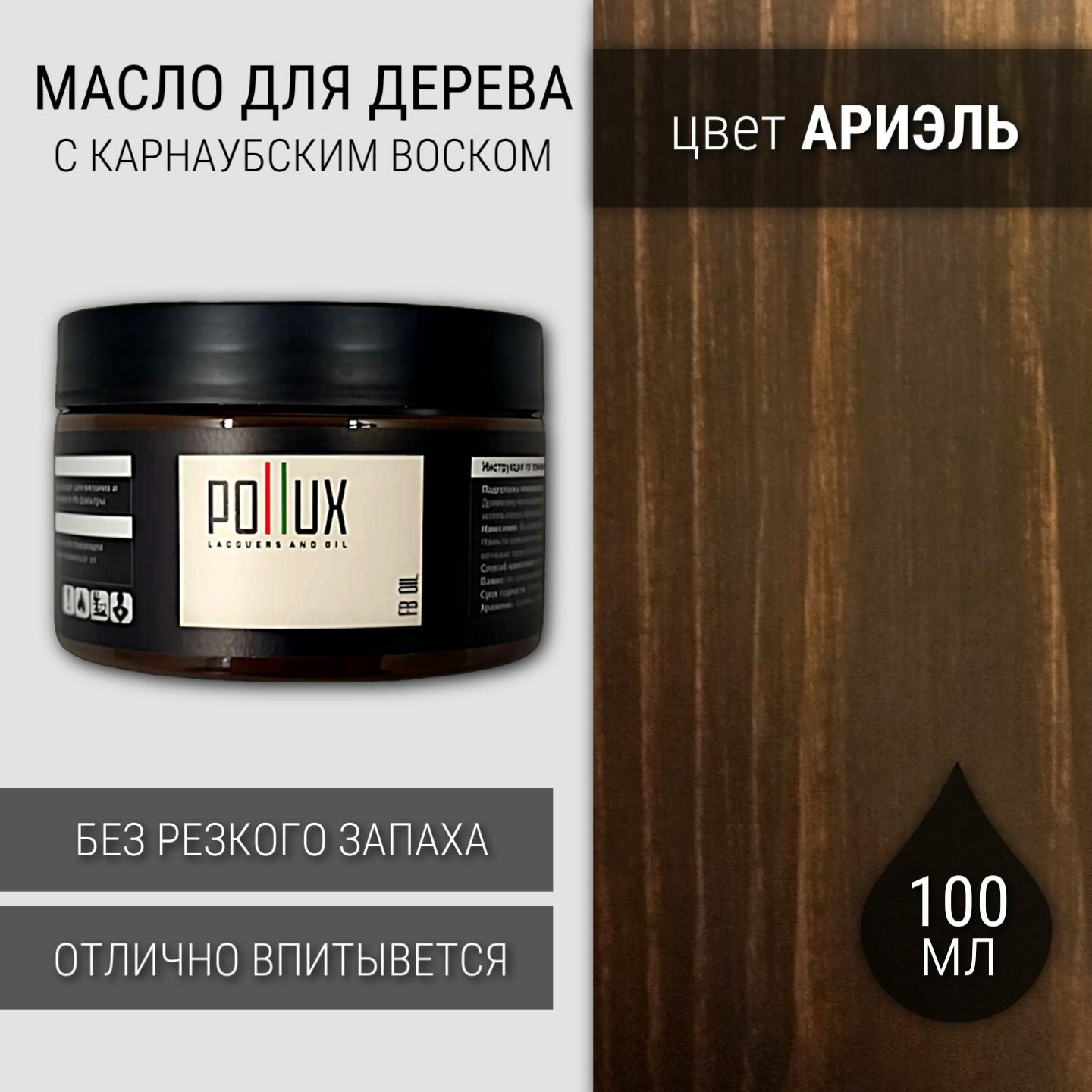 Масло для дерева POLLUX "Ариель", водоотталкивающее, УФ-защита, 100мл