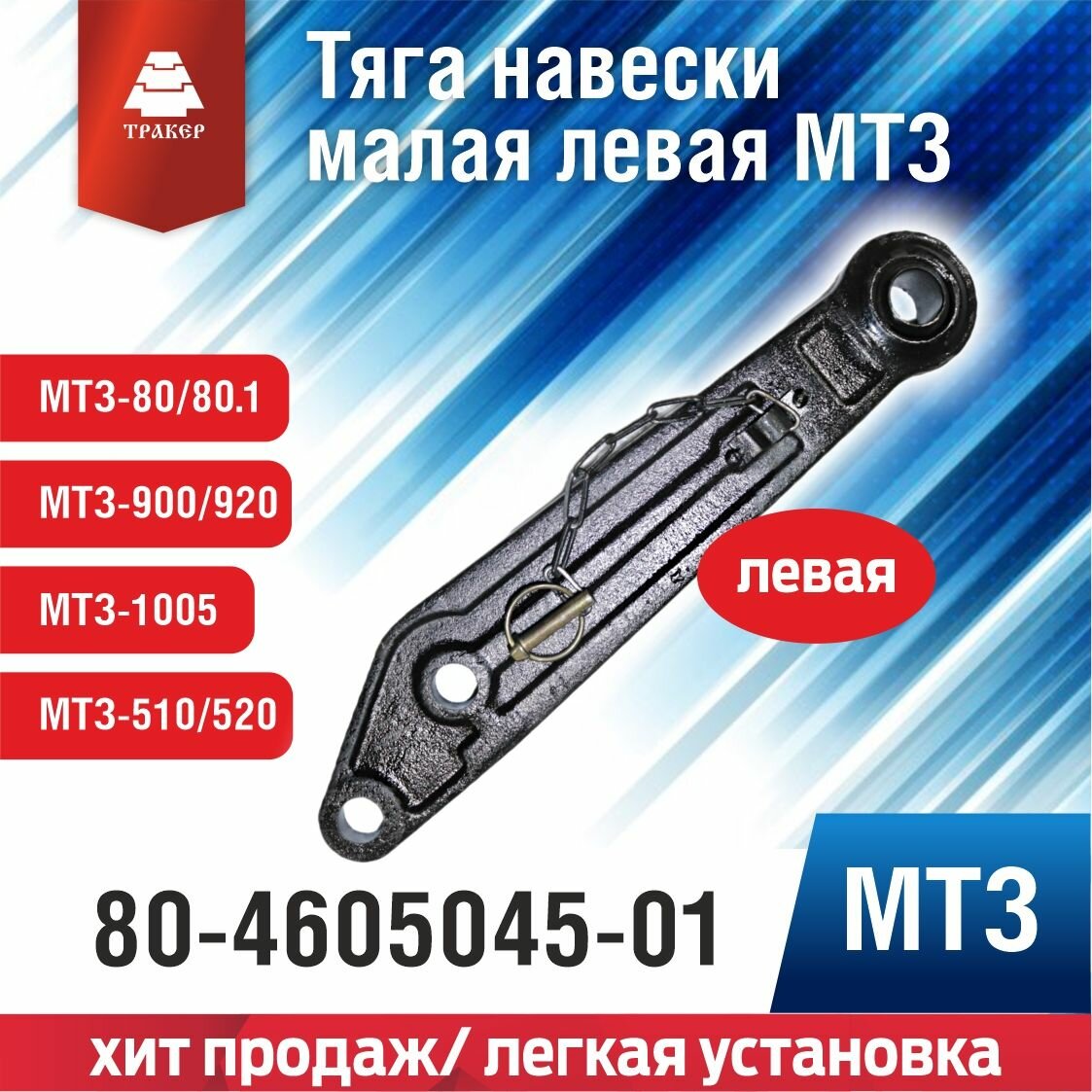 Тяга навески малая левая МТЗ 80-4605045-01