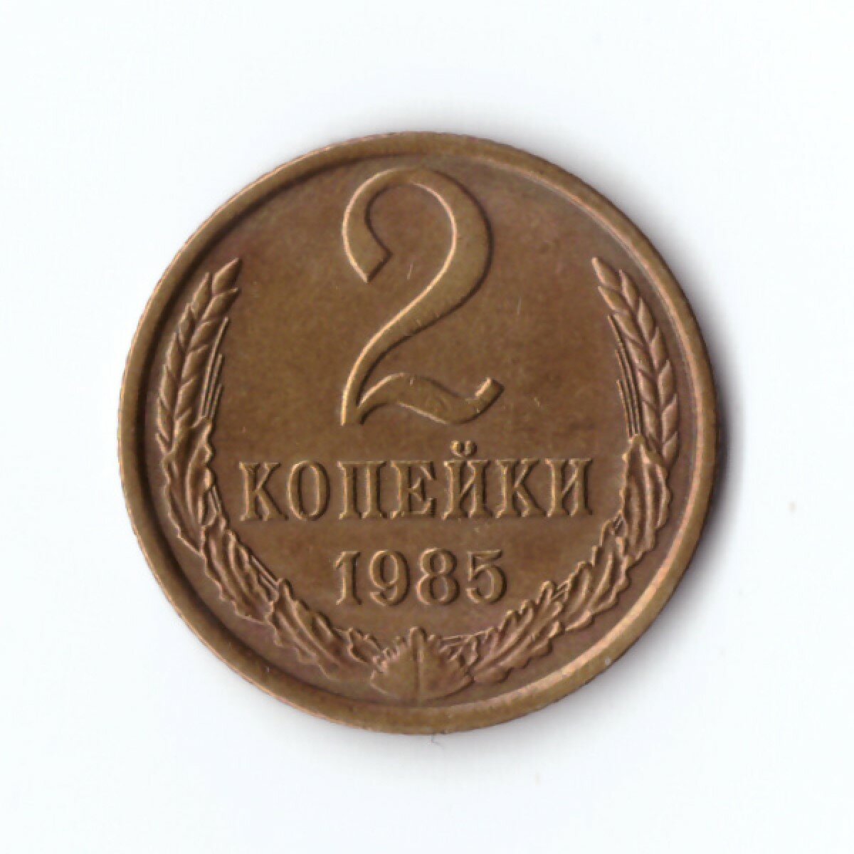 2 копейки 1985 г. Коллекционная. В блеске XF