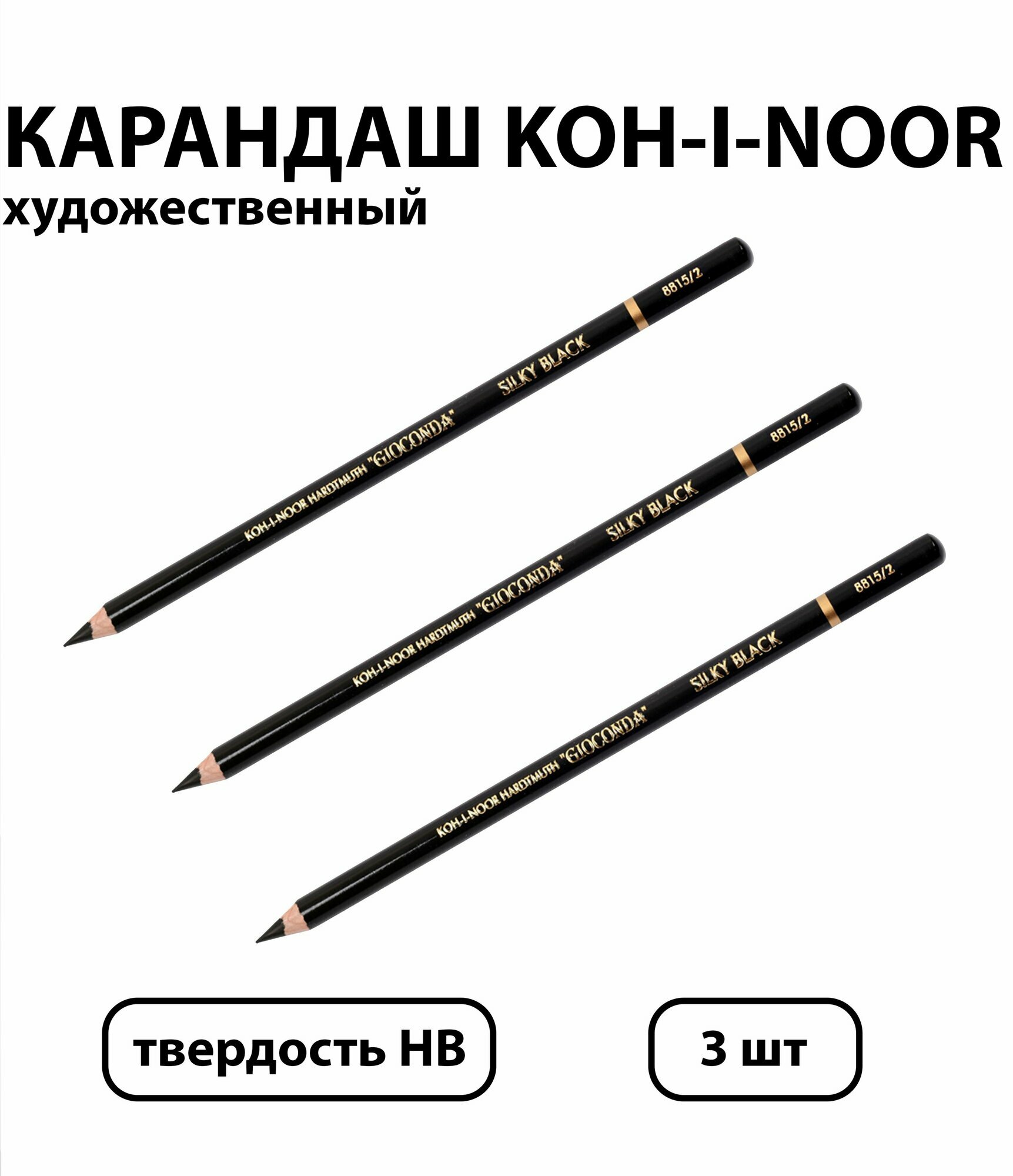 Набор 3 шт. - Карандаш художественный Koh-I-Noor "Gioconda Silky 8815" HB, черный матовый, заточенный