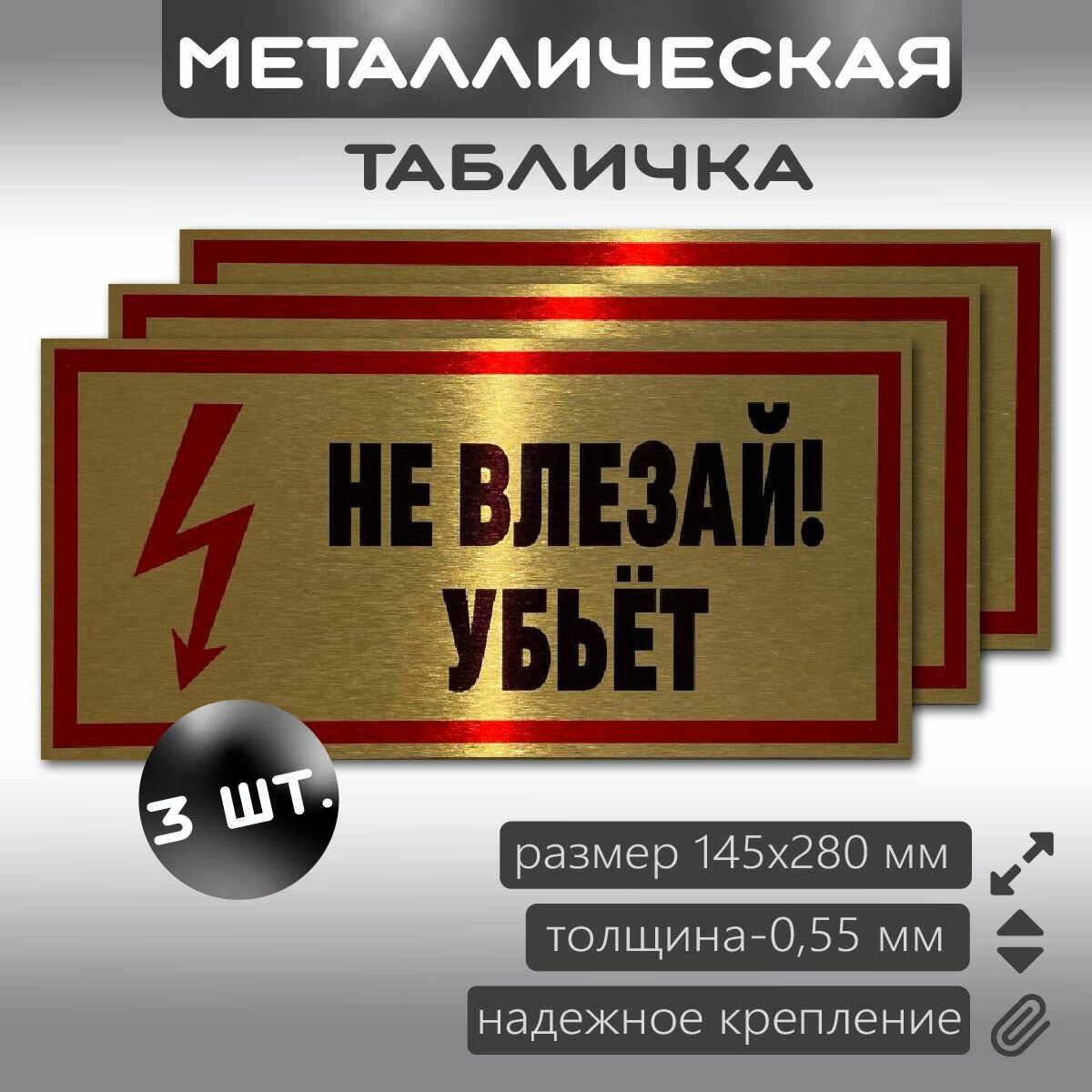 Не влезай убьёт табличка металлическая 3шт.