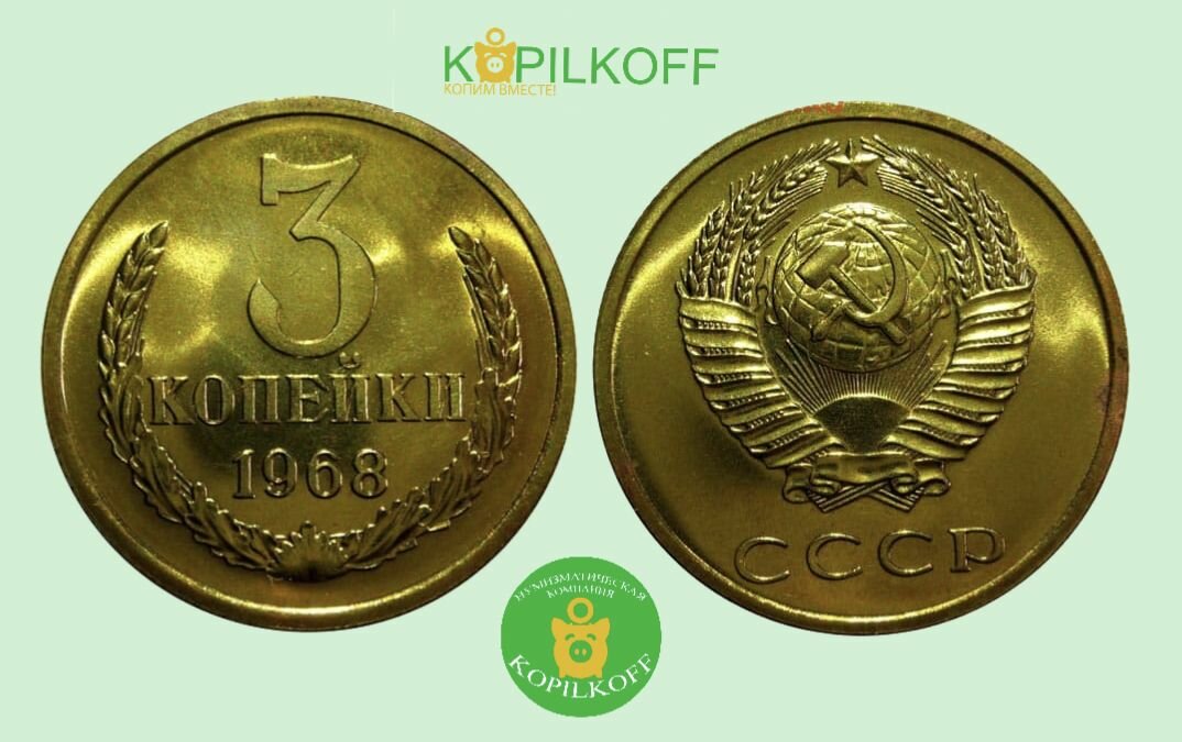 Монета 3 копейки 1968 г. в./Регулярного выпуска СССР/из оборота
