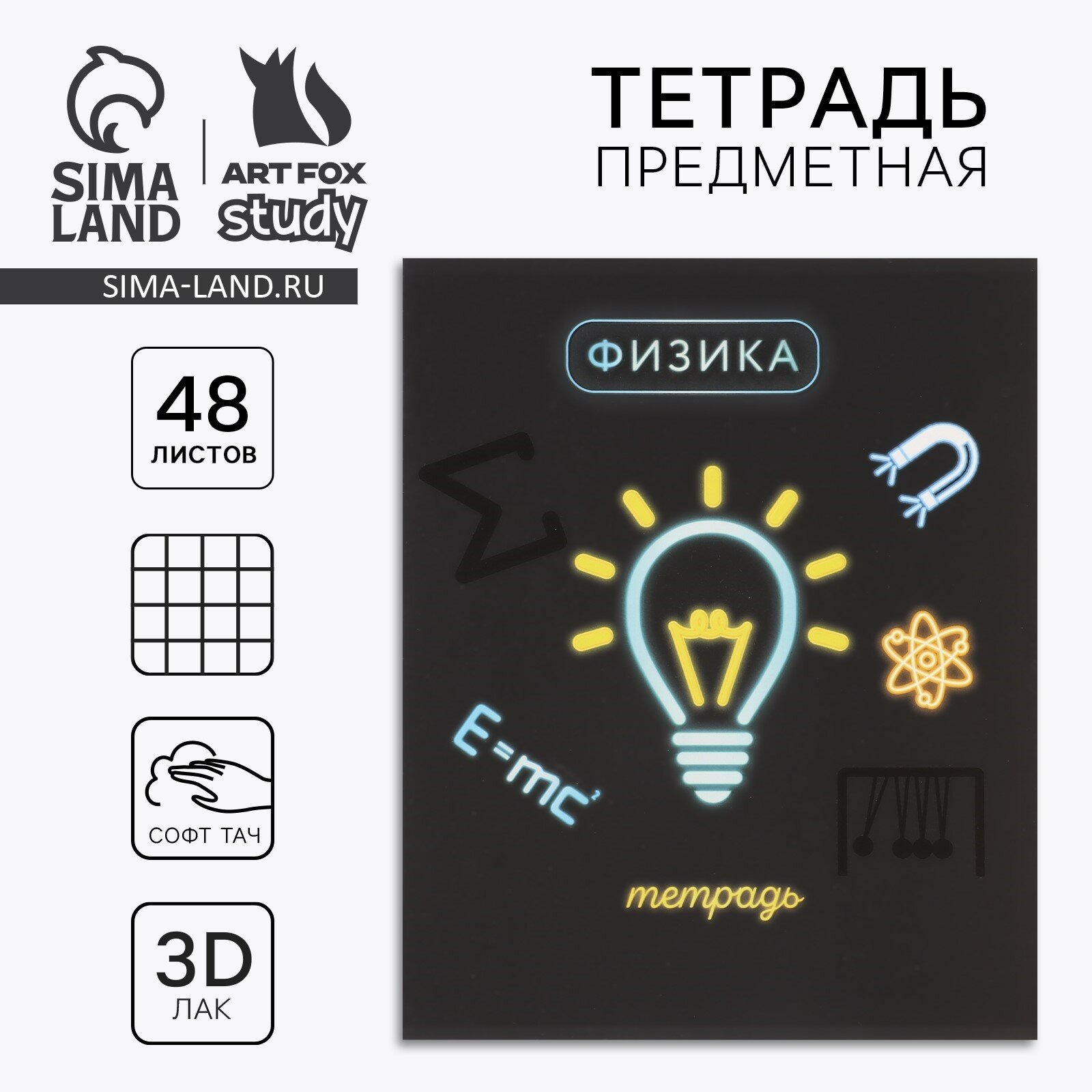Предметная тетрадь А5, 48 л на скрепке «Неон. Физика» Софт тач лам, 3D лак, 1 шт