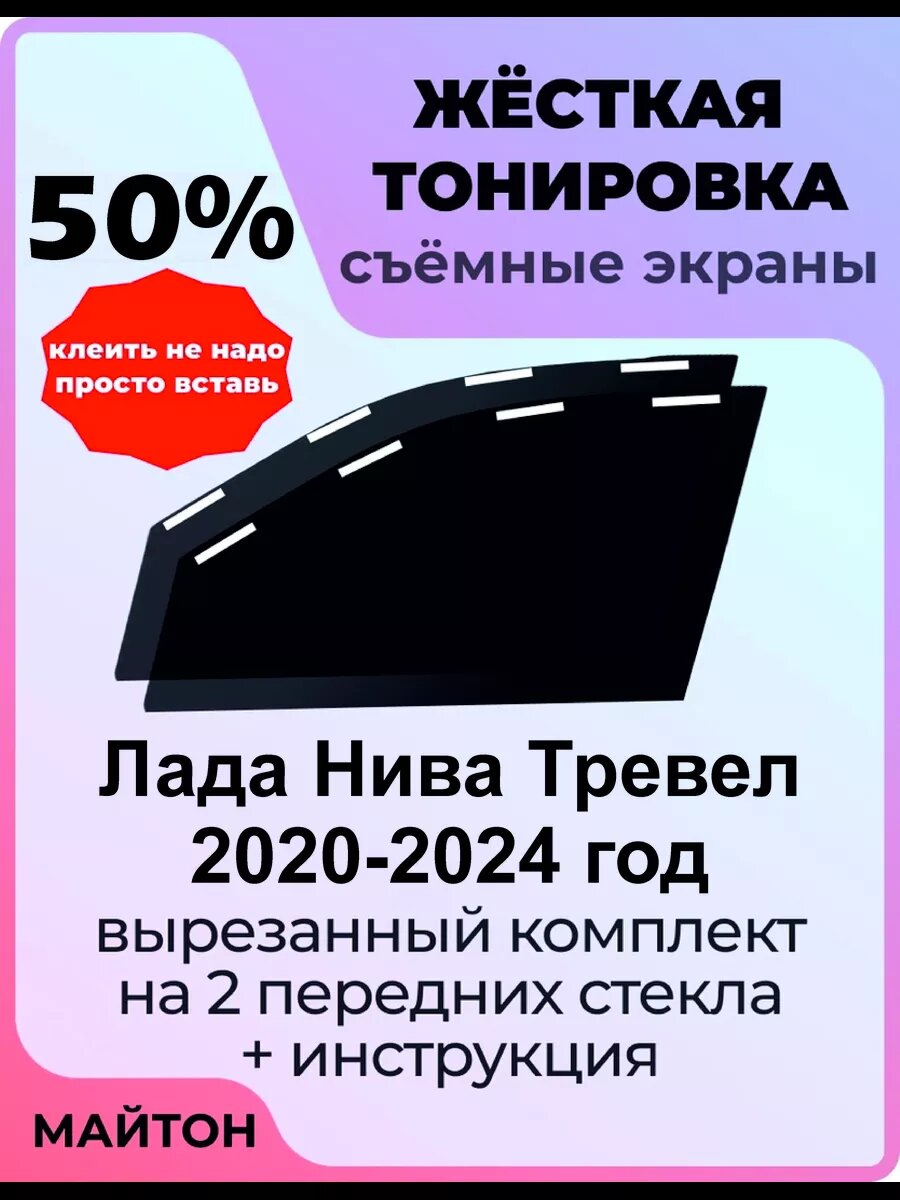 Жёсткая тонировка Ваз Лада Нива Тревел 2020-2024 год 50%