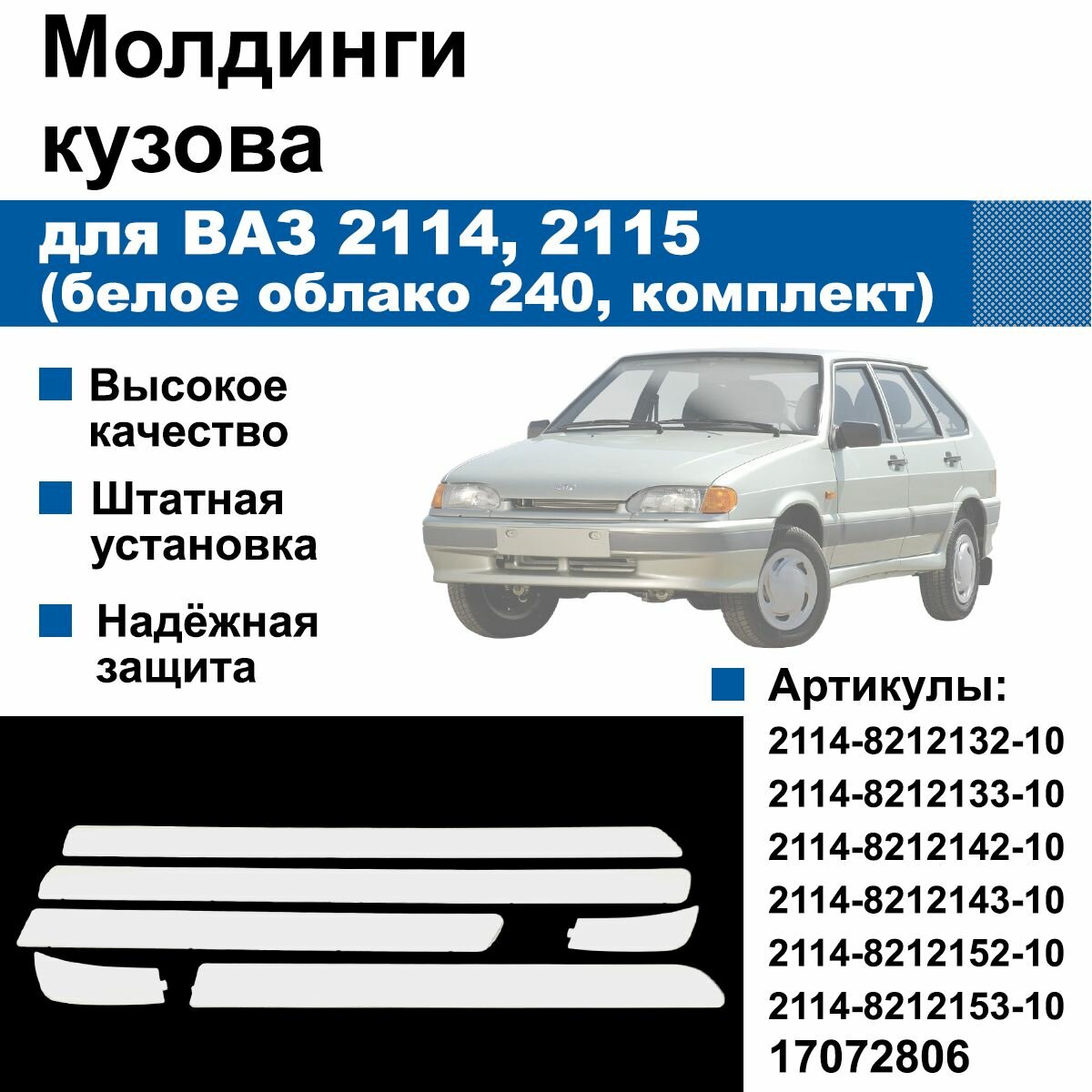 Молдинги дверей и крыльев в цвет кузова Lada Samara / ВАЗ 2114, 2115 (белое облако 240, комплект)