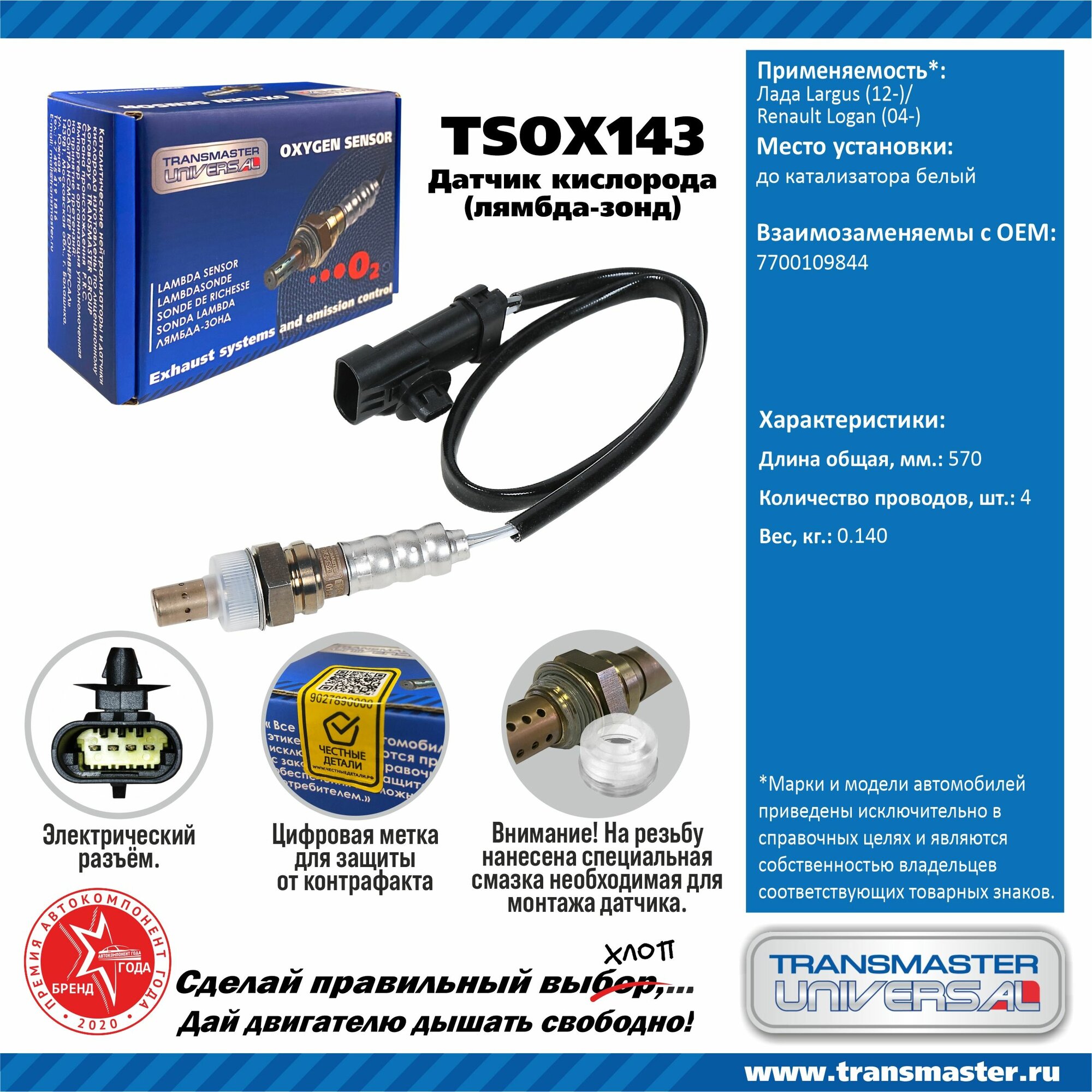 Датчик кислорода глушителя (лямбда-зонд) Transmaster Universal TSOX143 L570мм 4конт (белый) до катализатора Lada ВАЗ Largus 1.6i (12-); Renault Logan (04-)