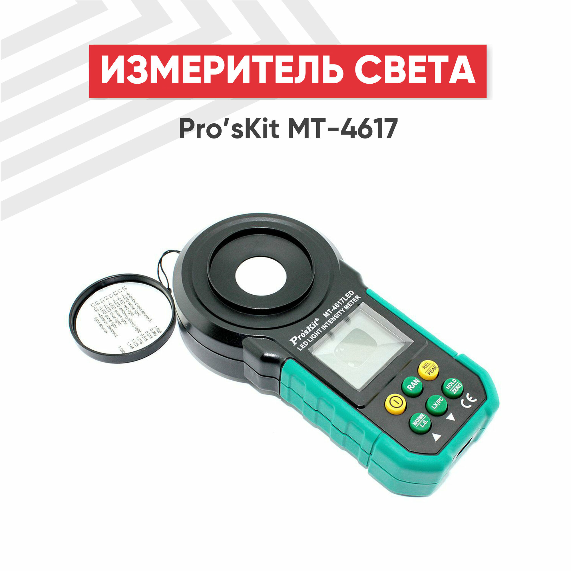 Измеритель света Pro'sKit MT-4617