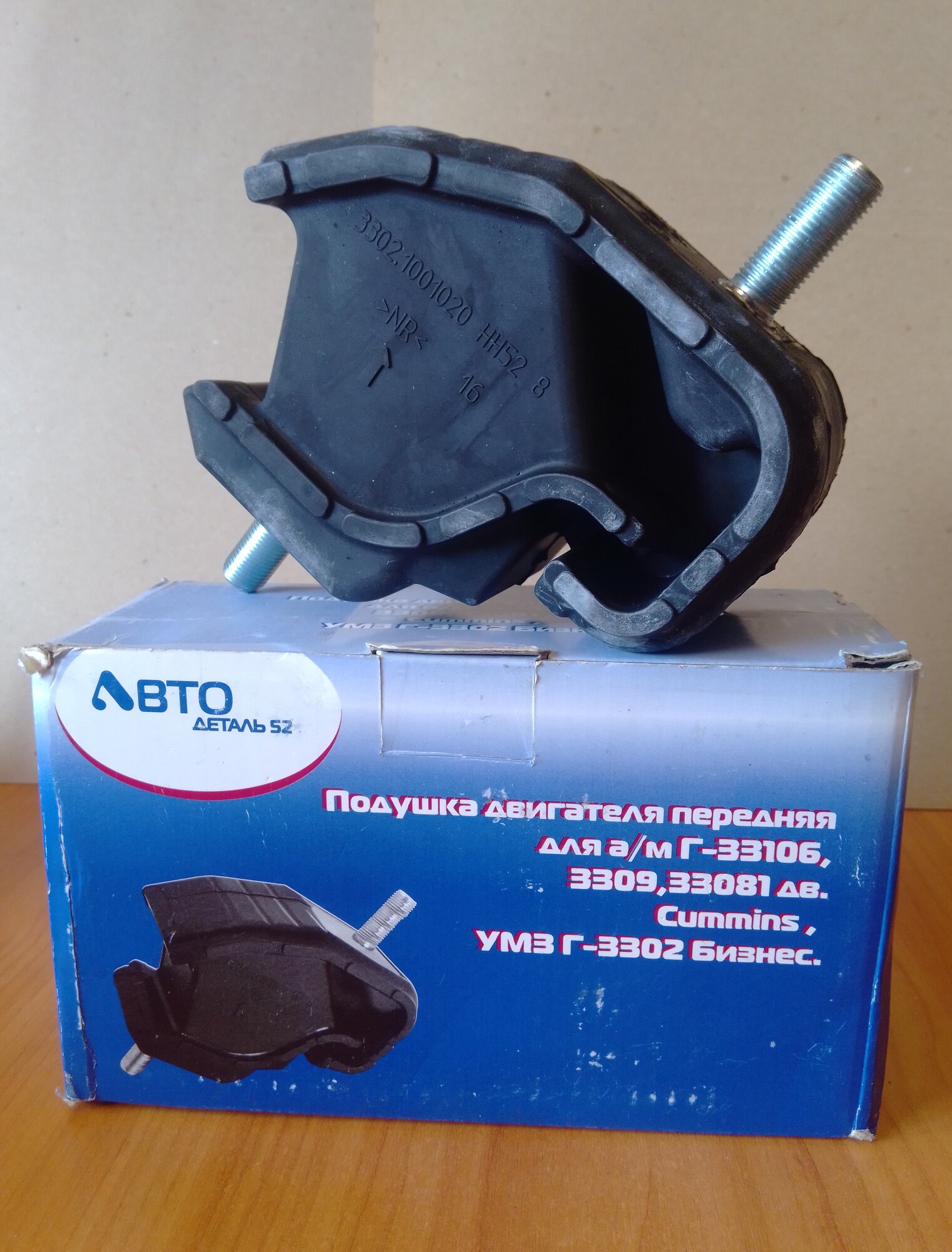 Подушка двигателя передняя 3302.1001020 для Газель, Соболь, Газель Next с двигателями УМЗ-4216, А274; задняя для автомобилей ГАЗ-3309, ГАЗ-3308, ГАЗ-3310, ПАЗ Е-3. АвтоДеталь52, Россия